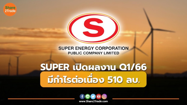 SUPER เปิดผลงาน Q1/66 มีกำไรต่อเนื่อง 510 ลบ. | Share2Trade